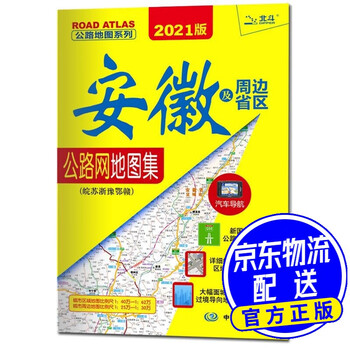 2021年 安徽及周边省区公路网地图集·皖苏浙鲁豫鄂赣