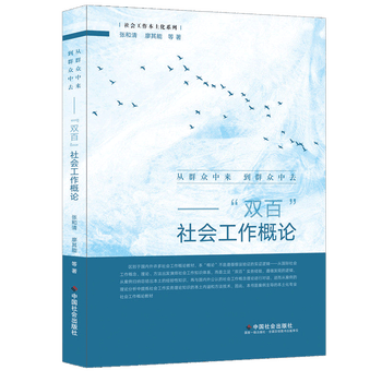 从群众中来到群众中去 双百社会工作概论 张和清 中国社会出版社