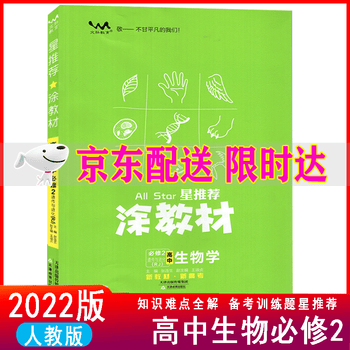 2022新高考涂教材高中生物学必修2遗传与进化人教版RJ高一下必修第二册新高考星推荐真题同步复习资料学霸
