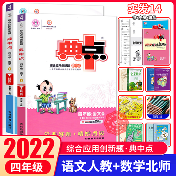 2022春 典中点四年级下册人教语文+数学北师版全2本 荣德基综合应用创新题典中点 小学四年级教材同步