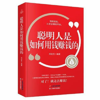 聪明人是如何用钱赚钱的邓琼芳云南社有限责任公司9787548943327 金融与投资书籍