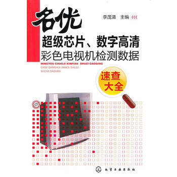 名优超级芯片、数字高清彩色电视机检测数据速查大全【正版图书，放心下单】