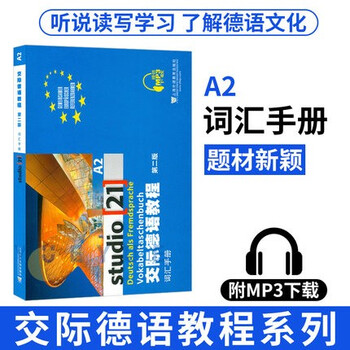 外教社 交际德语教程 A2 词汇手册 第二版 上海外语教育出版社 大学德语教材 德语词汇单词 欧标德语歌德学院德福考试留学德国参考