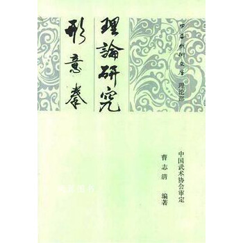 形意拳理论研究 曹志清 人民体育出版社