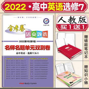 2022版金考卷活页题选高中选修2-2 2-3人教A版名师名题单元双测卷高中选修1-2 选修3 5 英语选修7人教版