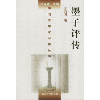 墨子评传 邢兆良 南京大学出版社