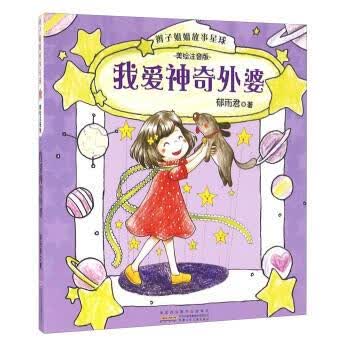 j辫子姐姐故事星球:我爱神奇外婆 (美绘注音版) 郁雨君