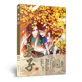 【新华正版】 太子.七漫画人气作家风弄古风经典作《太子》全彩典藏版漫画第七部 天闻角川