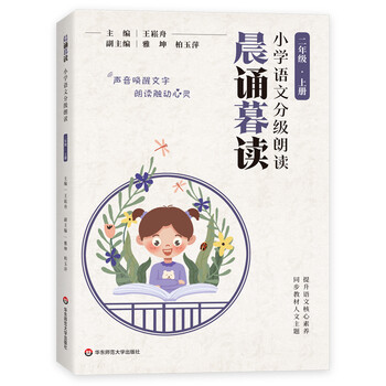 晨诵暮读 小学语文分级朗读 二年级上册 小学通用