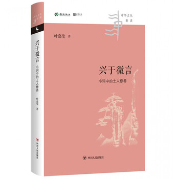 兴于微言:小词中的士人修养/中华文化新读 叶嘉莹