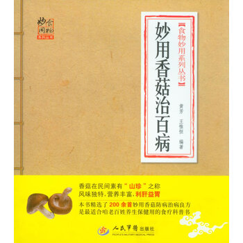 妙用香菇治百病 食物妙用系列丛书【正版图书】