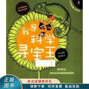 我是科学寻宝王全彩插画趣味解说 张永佶