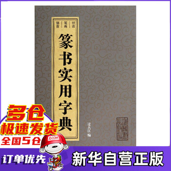 篆书实用字典