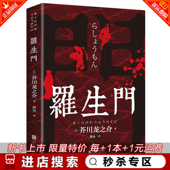 秒杀专区 罗生门 芥川龙之介正版 短篇作品小说经典之作 人间失格作者太宰治启蒙老师经典外国惊悚悬疑