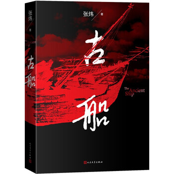 古船 张炜 著