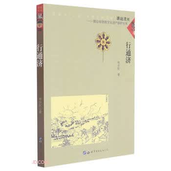 行通济