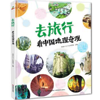 恐龙小Q 去旅行-看中国地理奇观 科普大开本