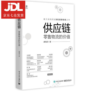 供应链-零售物流的价值 唐海滨 9787121407277