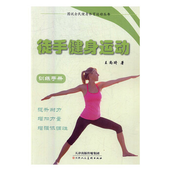 徒手健身运动 王尚琦 天津人民美术出版社【正版图书】