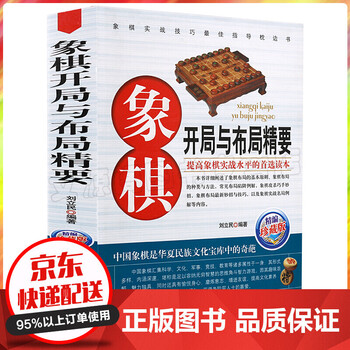 平装《象棋系列一象棋开局与布局精要》提高棋艺水平的良师益友 区域包邮 象棋系列入门畅销书书籍