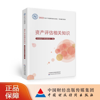 资产评估相关知识（2022年版）2022年资产评估师资格全国统一考试辅导教材 中国资产评估协会 编
