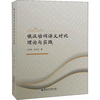 俄汉动词语义对比理论与实践