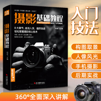 新品摄影基础教程 单反手机摄影书 人物风景静物艺术旅行婚礼儿童成长记录摄影构图取景光线后期处理摄影学院级入门自学教材