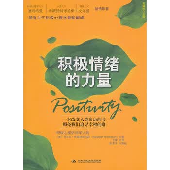 积极情绪的力量