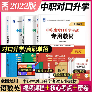 2022版全国中职生对口升学考试真题模拟题语文数学英语通用专用考试对口单招高职高考中专升大专专项资料