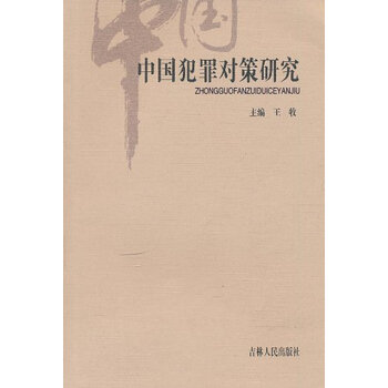 中国犯罪对策研究【正版书】