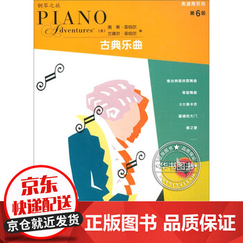 菲伯尔钢琴之旅表演秀系列 第6级 古典乐曲 正版