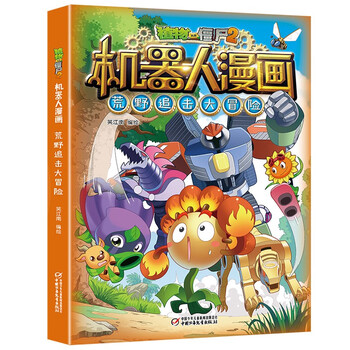 【官方正版】 大开本 单本自选】植物大战僵尸2机器人漫画系列 全套20册 儿童科学科普漫画书 机甲迷踪大乱斗 荒野追击大冒险