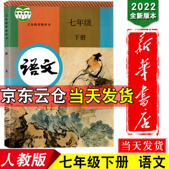 新华书店2022新版语文人教版语文7七年级下册语文书课本 教科书 初一语文7七年级下册教材 教科书