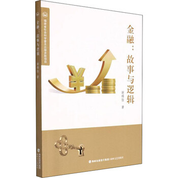 金融:故事与逻辑 谢绵陛 著 财政金融