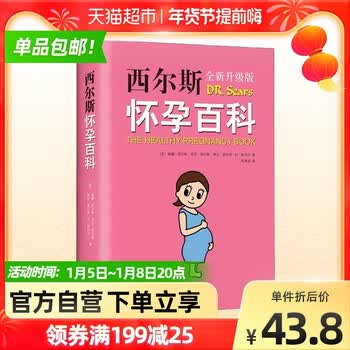 西尔斯怀孕百科孕期书籍大全备孕书籍怀孕胎教书孕妇书籍
