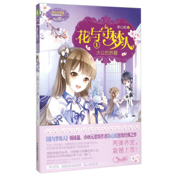 花与守梦人1 大公的苏醒 陈心昭 著