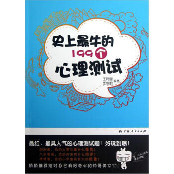 史上的199个心理测试 王月星,任学明 著