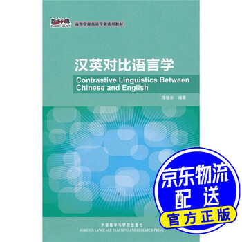 高等学校英语系列教材：汉英对比语言学