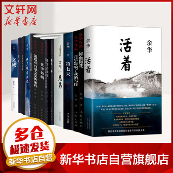 余华作品全集 15册 文城 活着 许三观卖血记 战栗 在细雨中呼喊 黄昏里的男孩 温暖和百感交集的旅程 世事如烟 没有一条道路是重复的 我胆小如鼠 现实一种 兄弟 第七天 音乐影响了我的写作 鲜血梅花