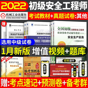 初级注册安全工程师2022年教材+真题试卷 法规+其他安全 4本 初级安全考试书