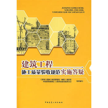 建筑工程施工质量验收规范实施答疑 《建筑工程施工质量验收统一标准》规范组等组织 编写【正版书】