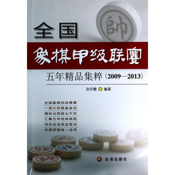 全国象棋甲级联赛五年精品集粹(2009-2013)