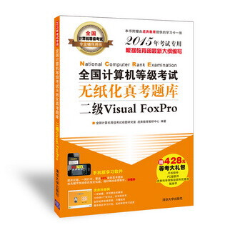 二级VISUAL FOXPRO 全国计算机等级考试无纸化真考题库 全国计算机等级考试命题研究室,虎奔