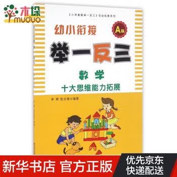 数学(A版)/幼小衔接举一反三
