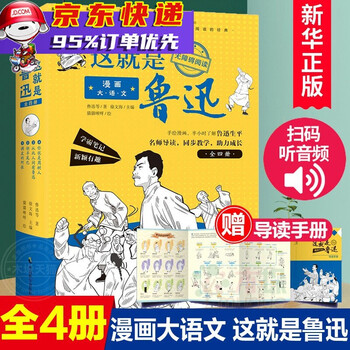 【新华自营】这就是鲁迅(共4册)/漫画大语文 赠导读手册青少年经典读物无障碍阅读那些事儿