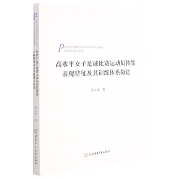 高水平女子足球比赛运动员体能表现特征及其训练体系构建 部义峰