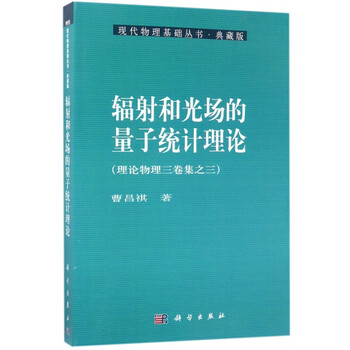 辐射和光场的量子统计理论 科学与自然 曹昌祺 科学出版社 9787030169846