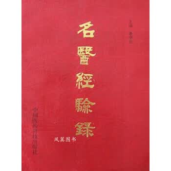名医经验录 景录先主编 中国医药科技出版社