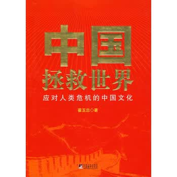中国拯救世界【正版图书】