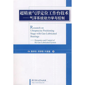 【自营京送 正版书籍】超精密气浮定位工作台技术：气浮系统动力学与控制 陈学东 等著 华中科技大学出版社